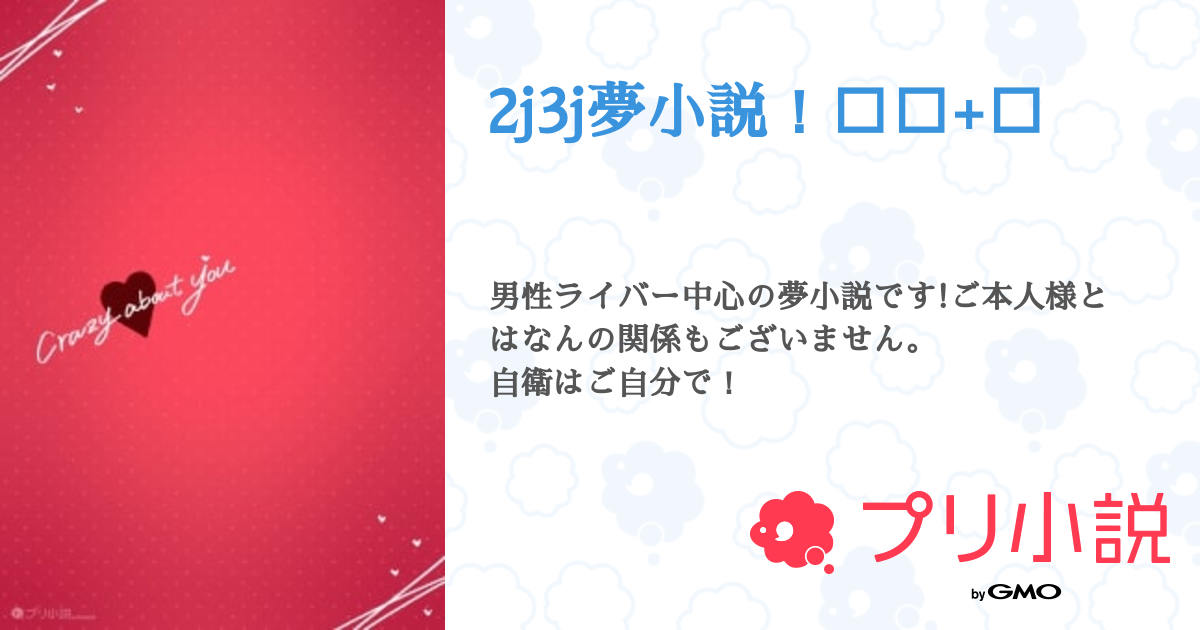 2j3j夢小説！🌈🕒+🔞 - 全3話 【連載中】（みみさんの夢小説） | 無料スマホ夢小説ならプリ小説 byGMO